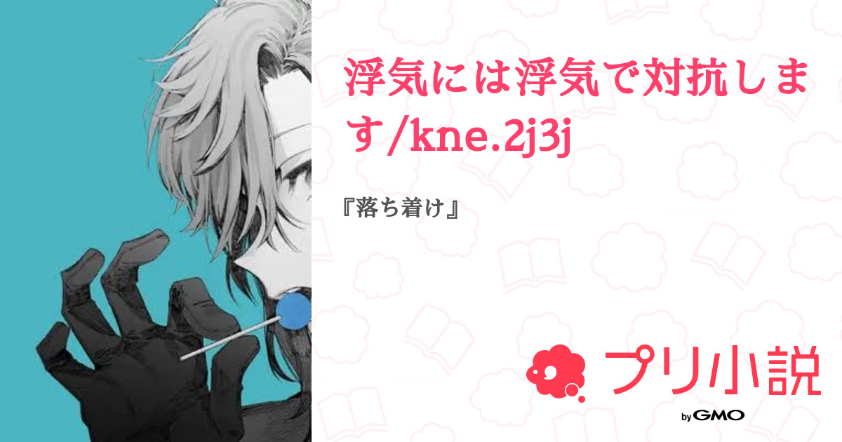 浮気には浮気で対抗します/kne.2j3j - 全1話 【連載中】（🪐💘 ぺあさんの夢小説） | 無料スマホ夢小説ならプリ小説 byGMO